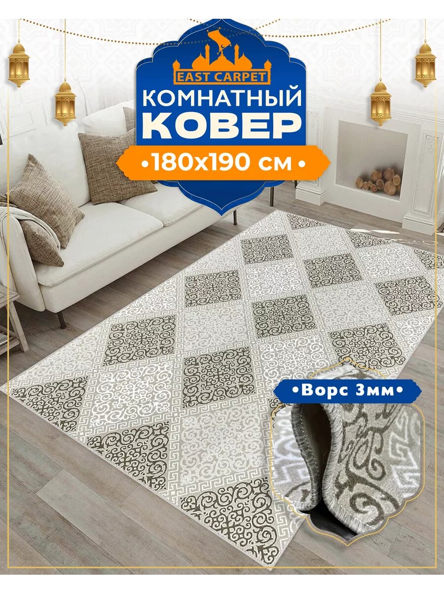 Ковер комнатный 180х190 см