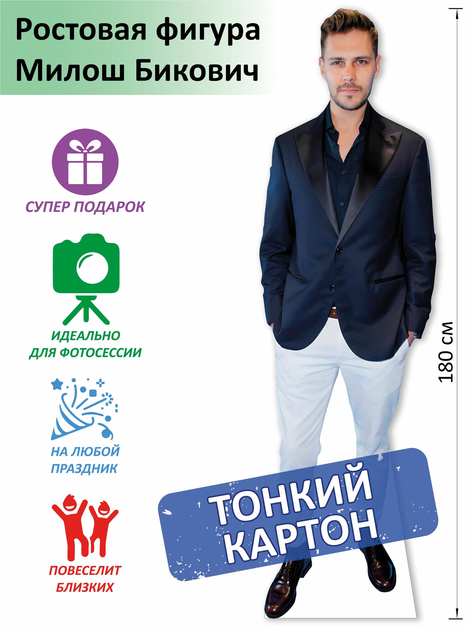 Милош Бикович 7 Ростовая фигура, Тонкий картон, (Print100.ru)