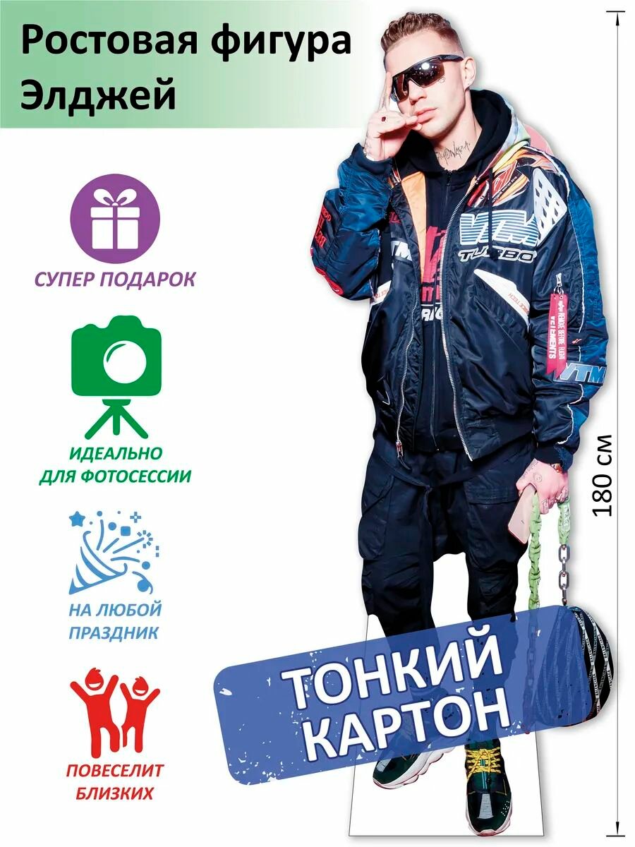 Элджей 2 Ростовая фигура, Тонкий картон, (Print100.ru), 180см
