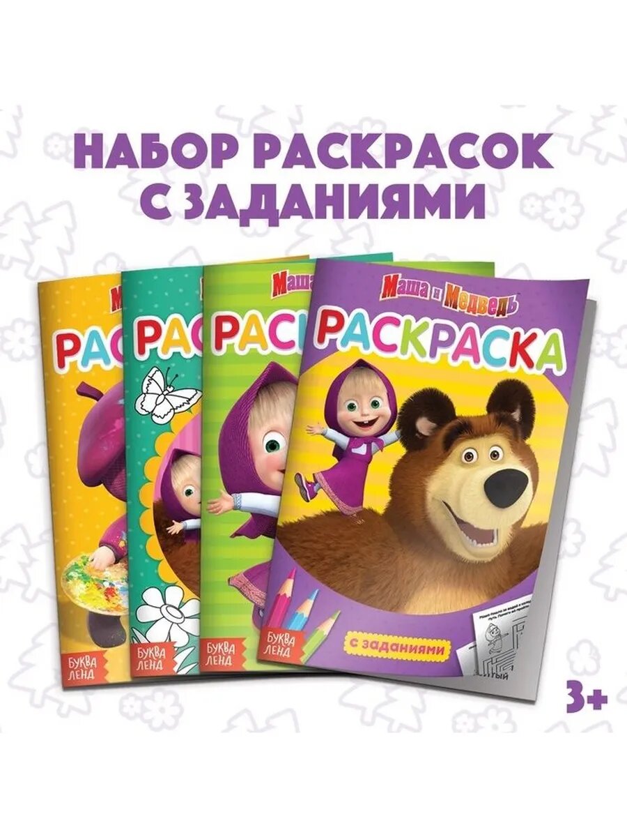 Раскраска с заданиями набор 4 шт. по 20 стр. Маша и Медведь