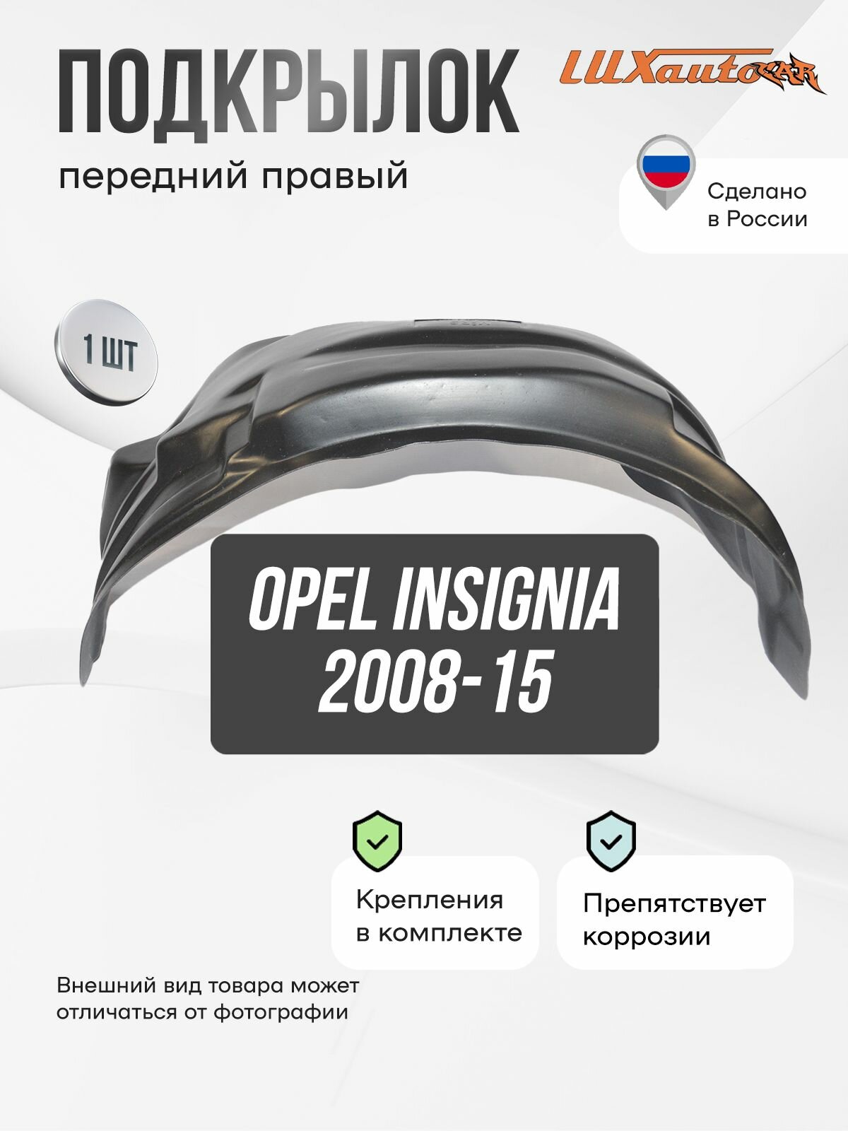 Подкрылок передний правый в Opel Insignia 2008-15, локер в автомобиль, 1 шт. с крепежом и инструкцией