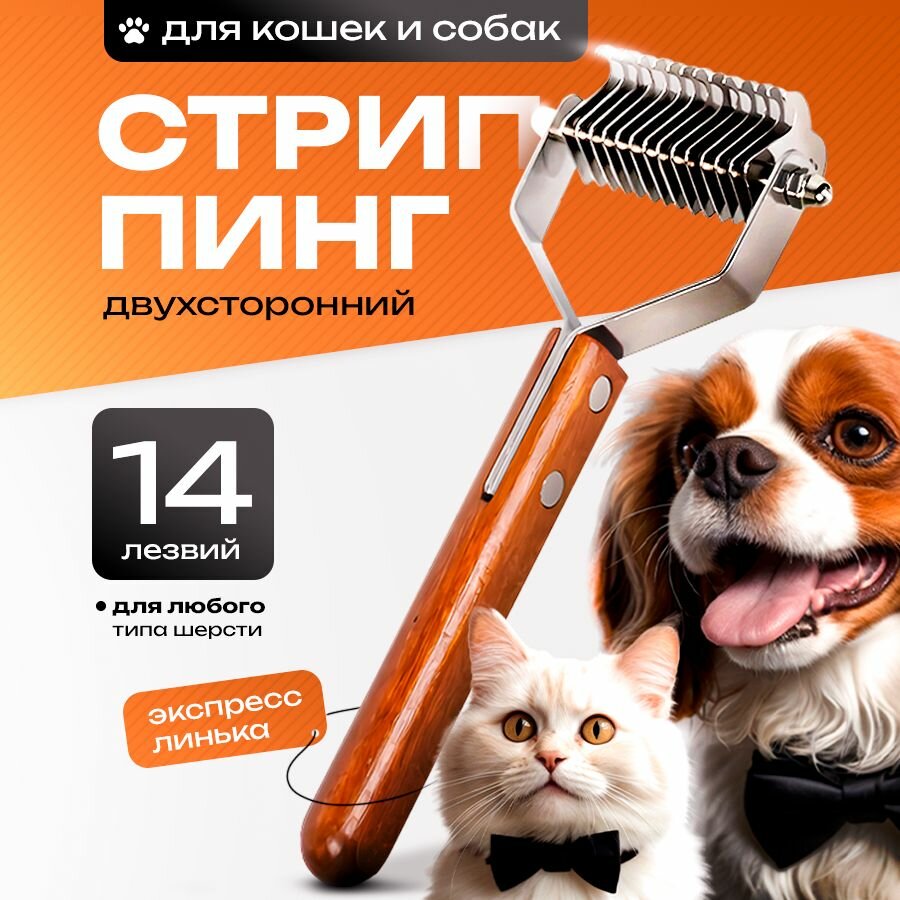 Стриппинг-колтунорез, для собак/кошек, 14 лезвий, коричневый