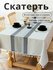 Скатерть