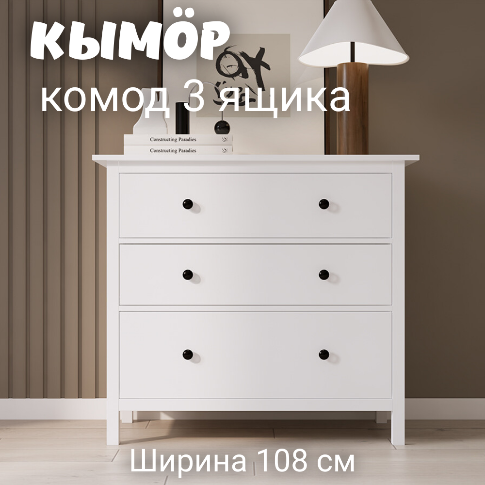 Комод с 3 ящиками деревянный, Хемнэс/Кымор, 108х50х95 см, белый