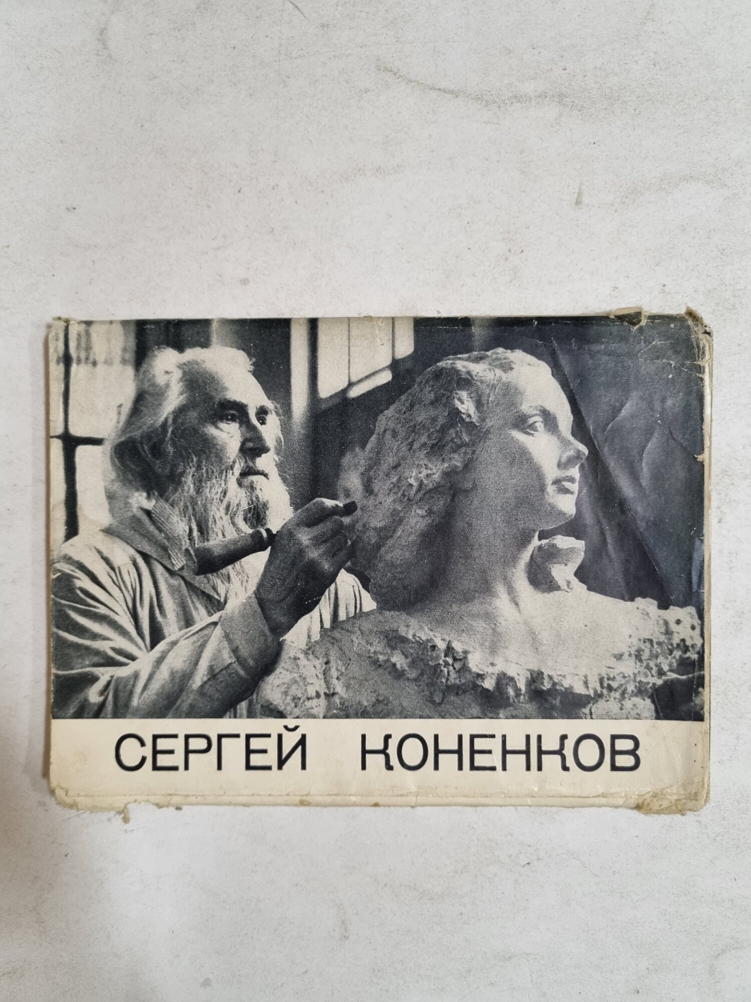 Сергей Коненков (набор из 16 открыток).