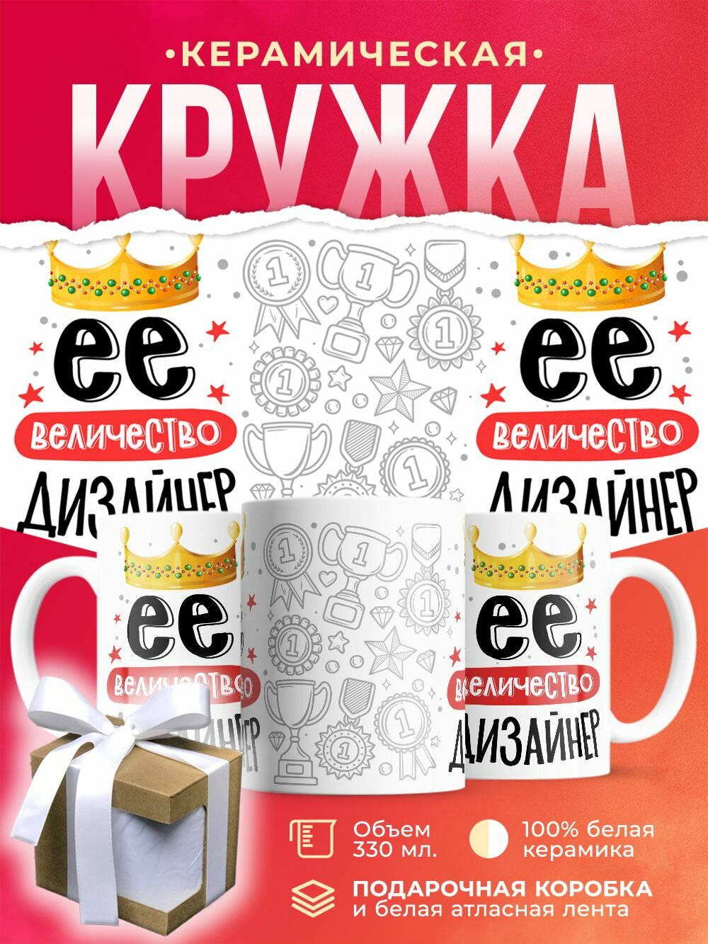 Кружка Ее величество Дизайнер / 330 мл