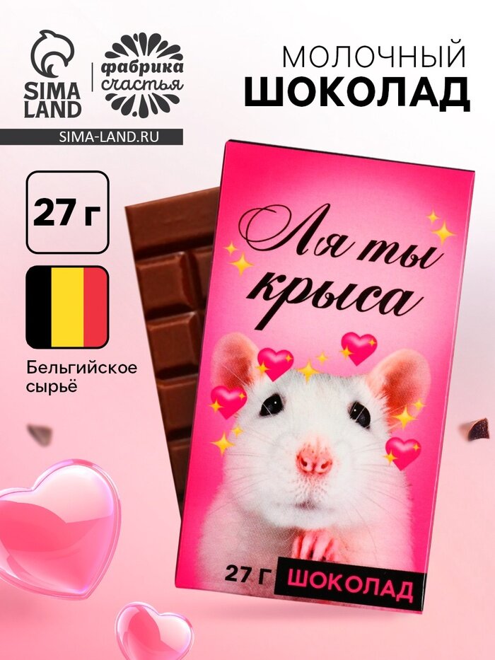Шоколад молочный Ля ты крыса, 27 г, 2 шт.