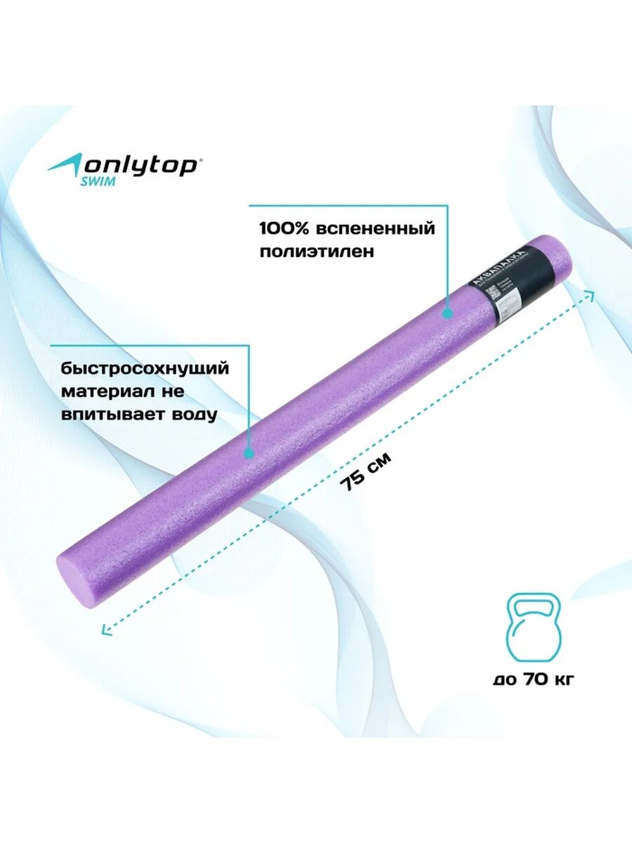 Аквапалка для аквааэробики ONLYTOP, d=6,5 см, длина 75 см, ц