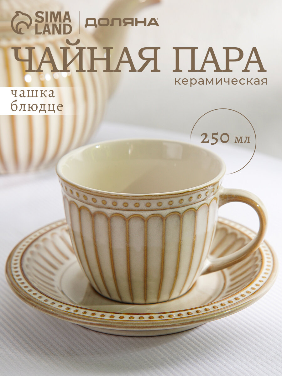 Чайная пара Подарочная Доляна «Винтаж», 250 мл, блюдце d=15 см, керамика, бежевая