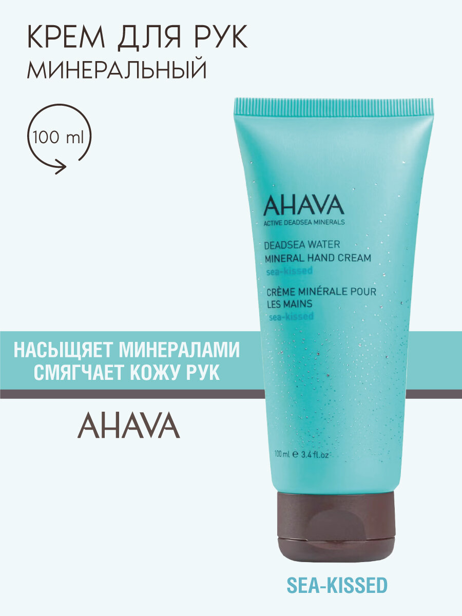 Ahava Крем для рук минеральный питательный Sea Kissed, 100 мл