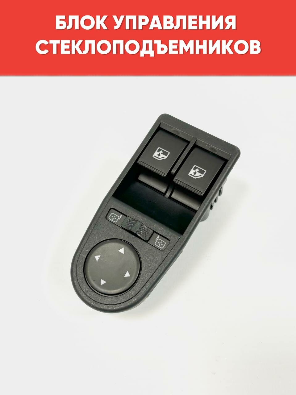 Блок управления стеклоподъёмников Ниваа Urban, Datsun 2-х клавиш, джойстик зеркал арт. 61.3769