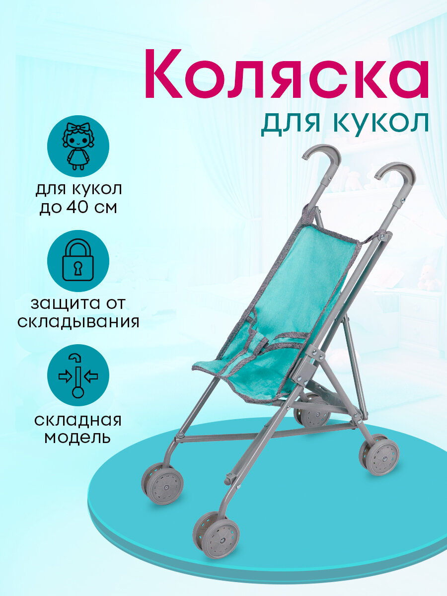 Детская коляска-трость для кукол до 40 см, металлическая, складная, 55х26х52 см. Подарок для девочек