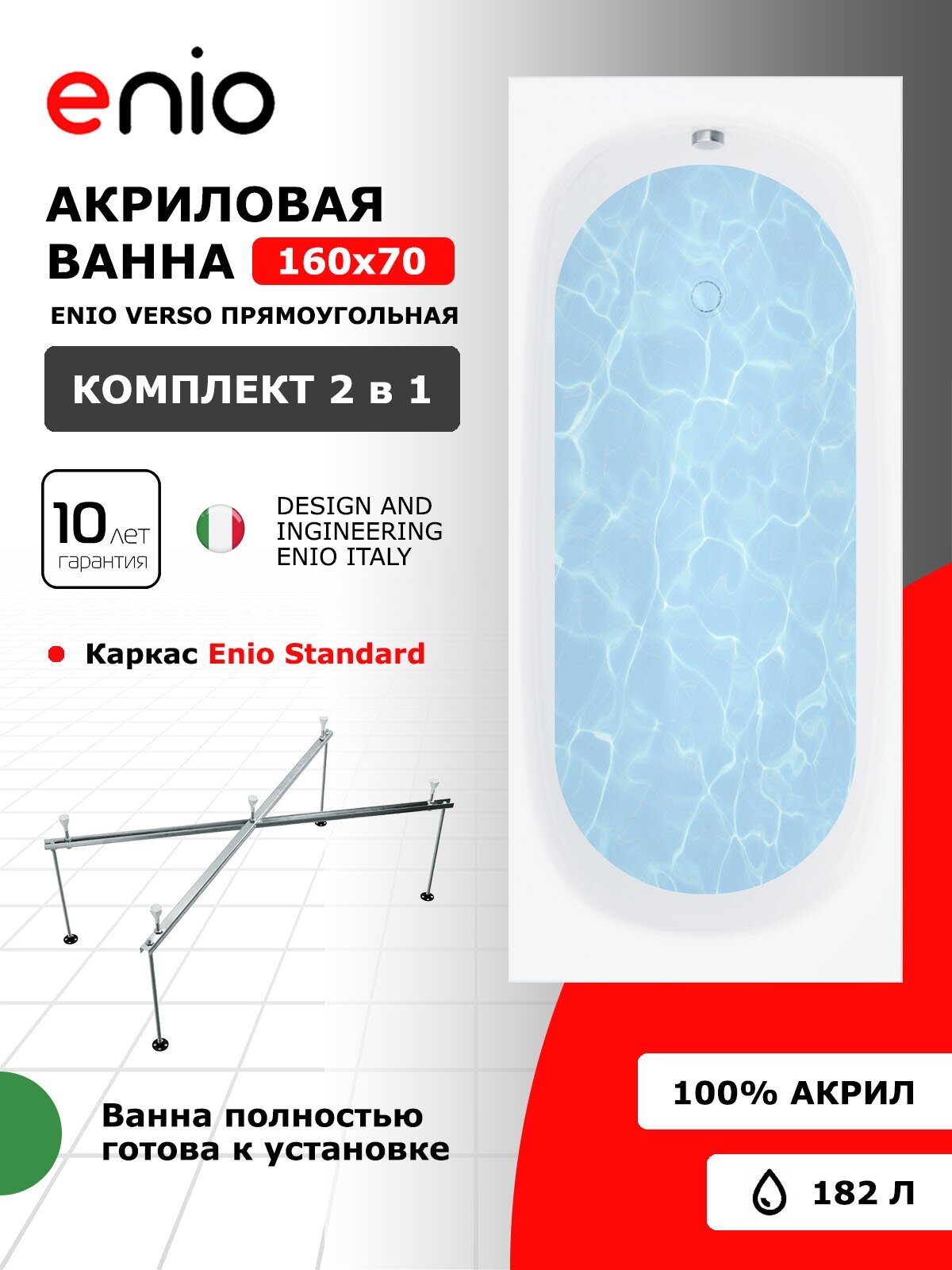 Акриловая ванна Enio Verso 160x70 EN7030706 с каркасом 140-170х70-75 EN7030706+EN7030726
