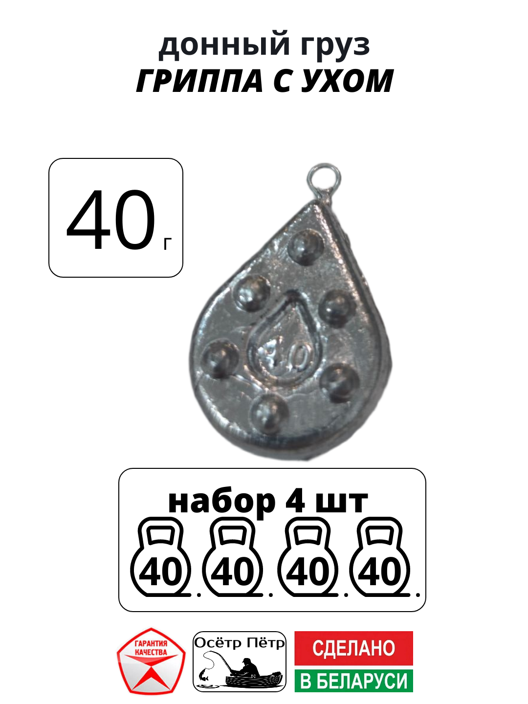 Грузила для рыбалки свинцовые Гриппа с ухом Осётр Пётр вес 40 гр набор 4 шт