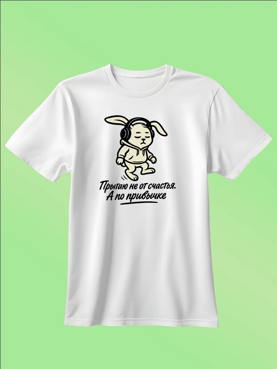 Футболка заяц в наушникак прыгаю не от счастья