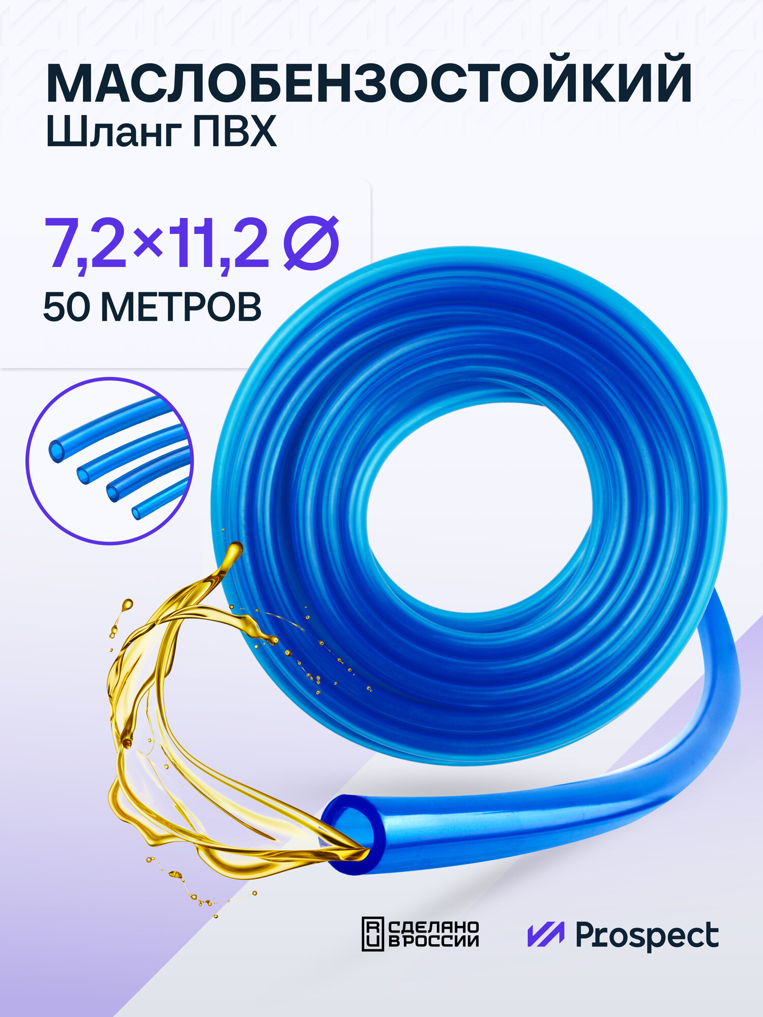 Шланг ПВХ синий 50 м Маслобензостойкий 7,2мм на 11,2мм / трубка ПВХ / Топливный бензошланг прозрачный