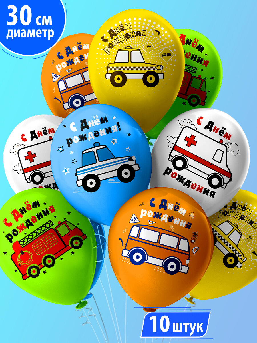 Воздушные шары для мальчика, сына, ребенка "С Днем Рождения! Спецтехника машинки!" 30 см набор 10 штук 5 дизайнов