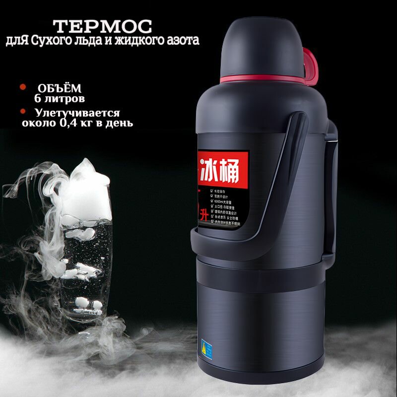 Термос Для Сухого Льда И Жидкого Азота 6 Л