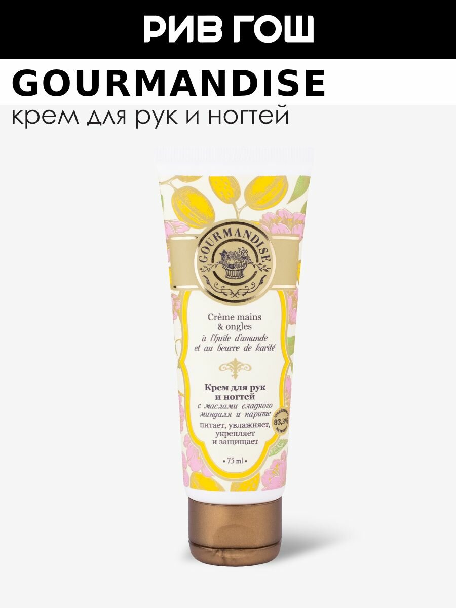 GOURMANDISE Крем для рук и ногтей с маслами сладкого миндаля и карите, 75 мл