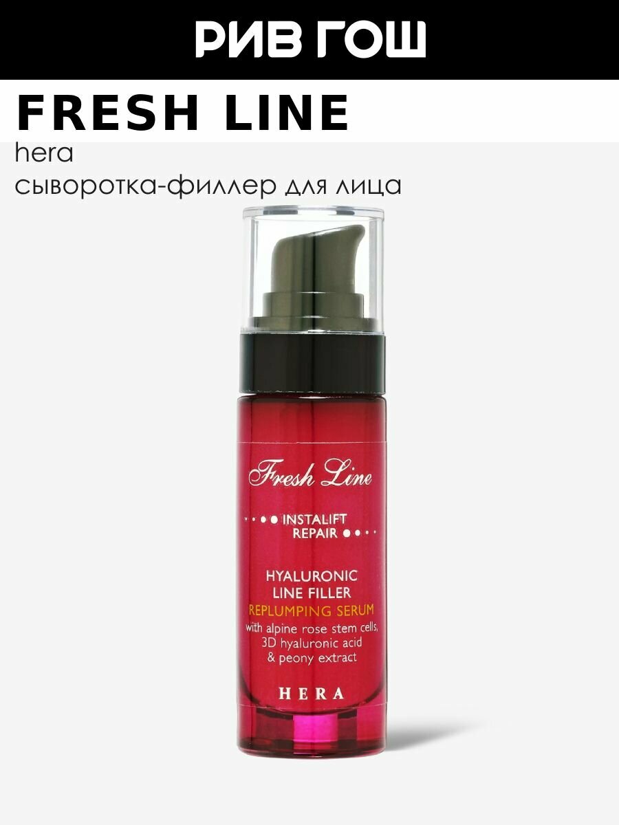 FRESH LINE "Гера" Сыворотка-филлер для лица гиалуроновая, 30 мл
