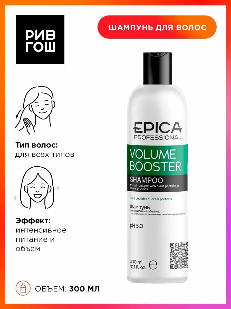 EPICA PROFESSIONAL Шампунь для придания объема волос, 300 мл