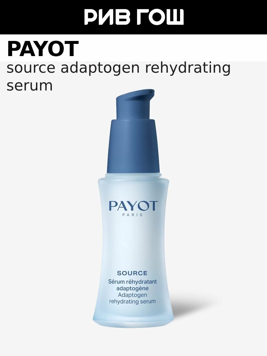 PAYOT Source Serum Rehydratant Adaptogene Сыворотка для лица увлажняющая, 30 мл