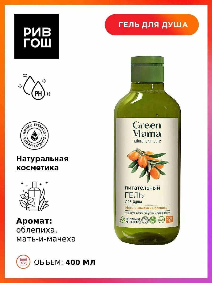 GREEN MAMA Гель для душа Мать-и-мачеха и Облепиха питательный, 400 мл