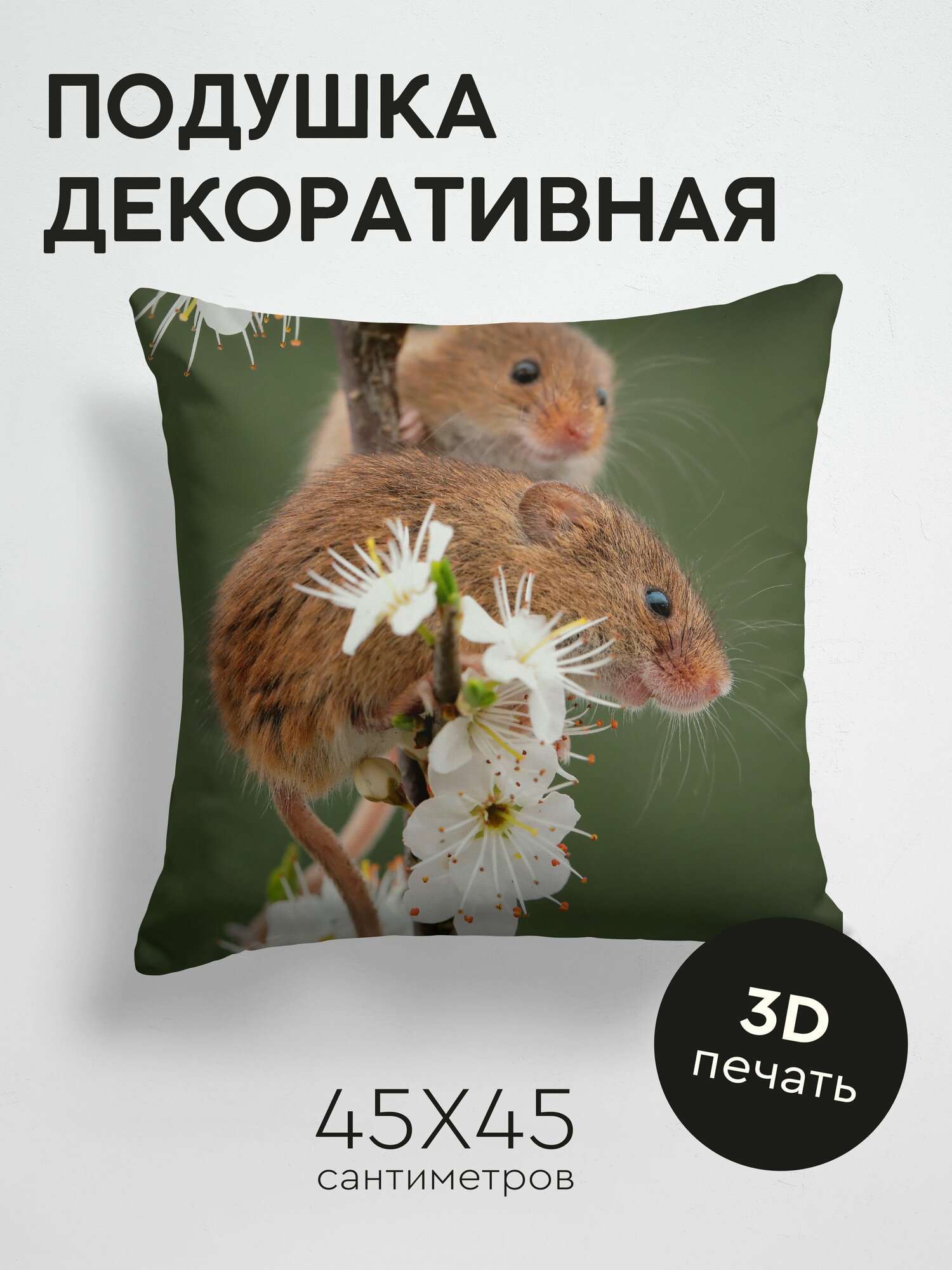 Подушка декоративная, 45x45см / Животные / мыши / цветы / лепестки