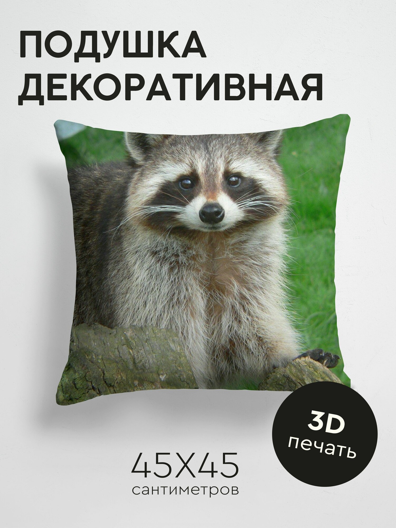 Подушка декоративная, 45x45см / Животные / трава / мордочка / шерсть / коряга / енот