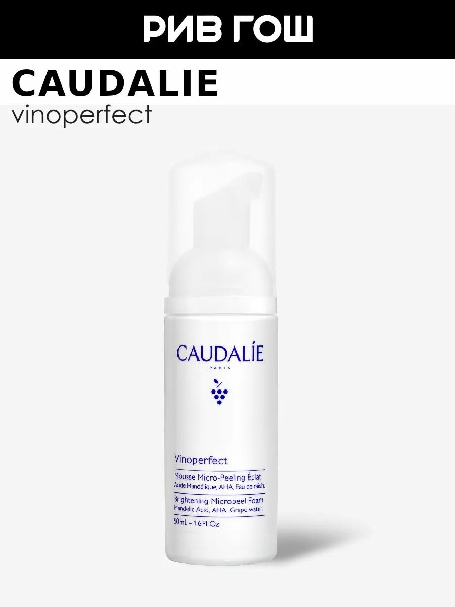 CAUDALIE Vinoperfect Мусс для лица очищающий с эффектом микропилинга, 50 мл
