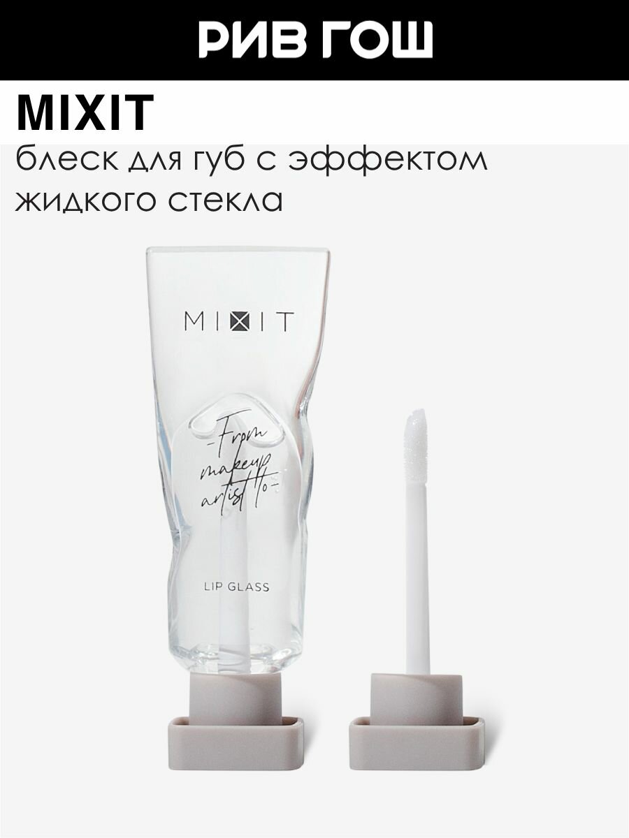 MIXIT Блеск для губ Жидкое Стекло, 5 мл