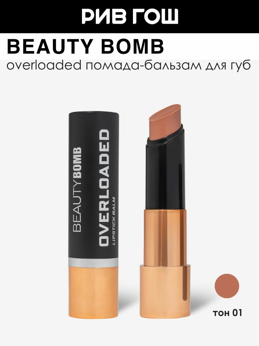 BEAUTY BOMB Помада-бальзам Overloaded, 3 г, 01 Теплый нюд