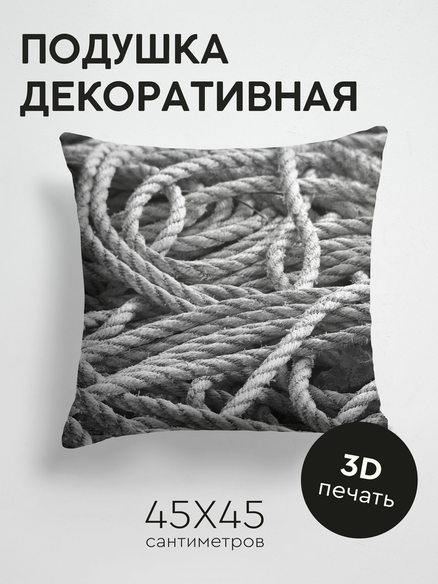 Подушка декоративная, 45x45см / Макро / веревка / черно-белый