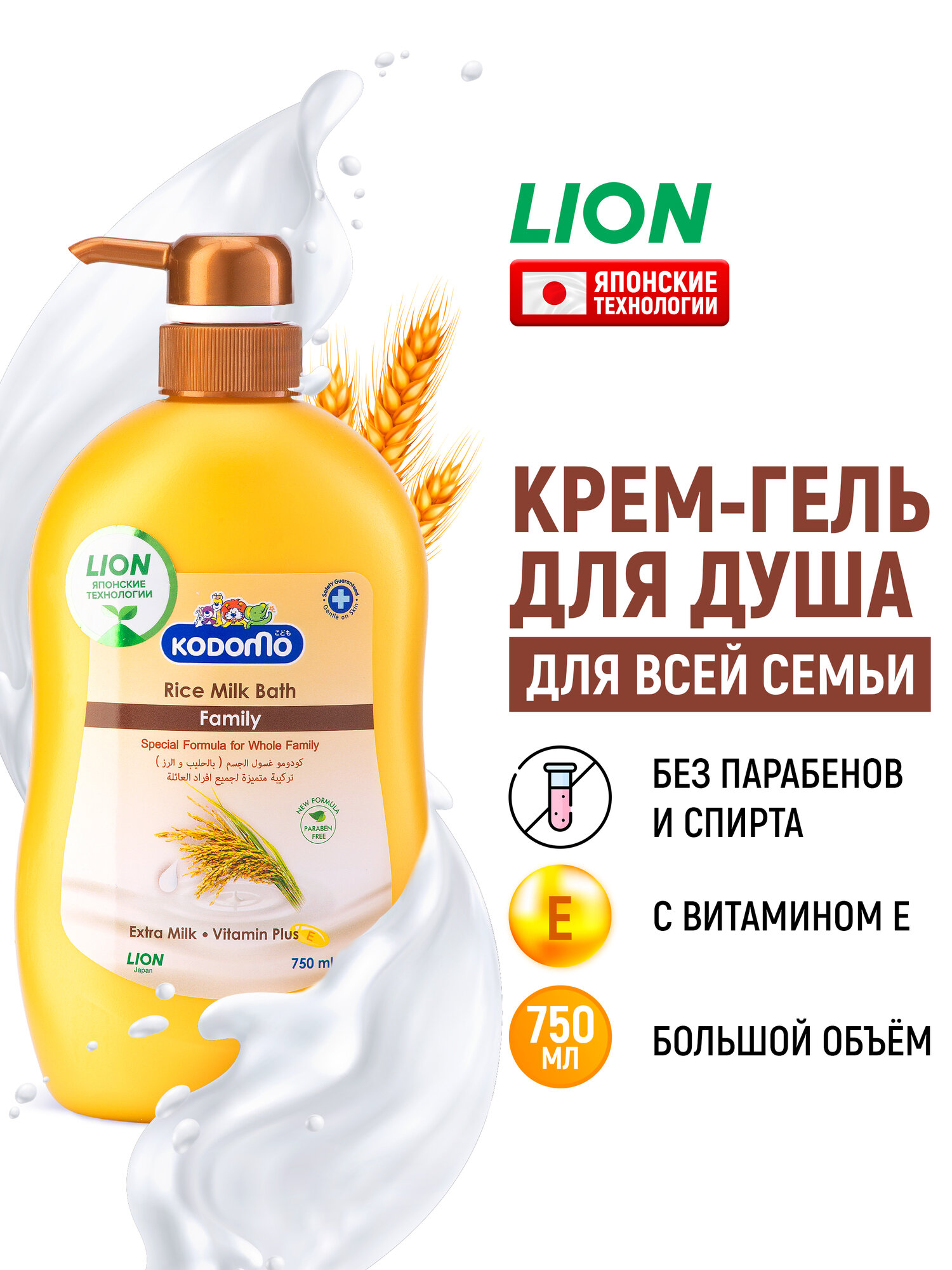 LION Крем-гель для душа "Рисовое молочко" семейный, увлажняющий / Питание и увлажнение кожи для всей семьи, с витамином Е и экстрактом рисовых отрубей, 750 мл