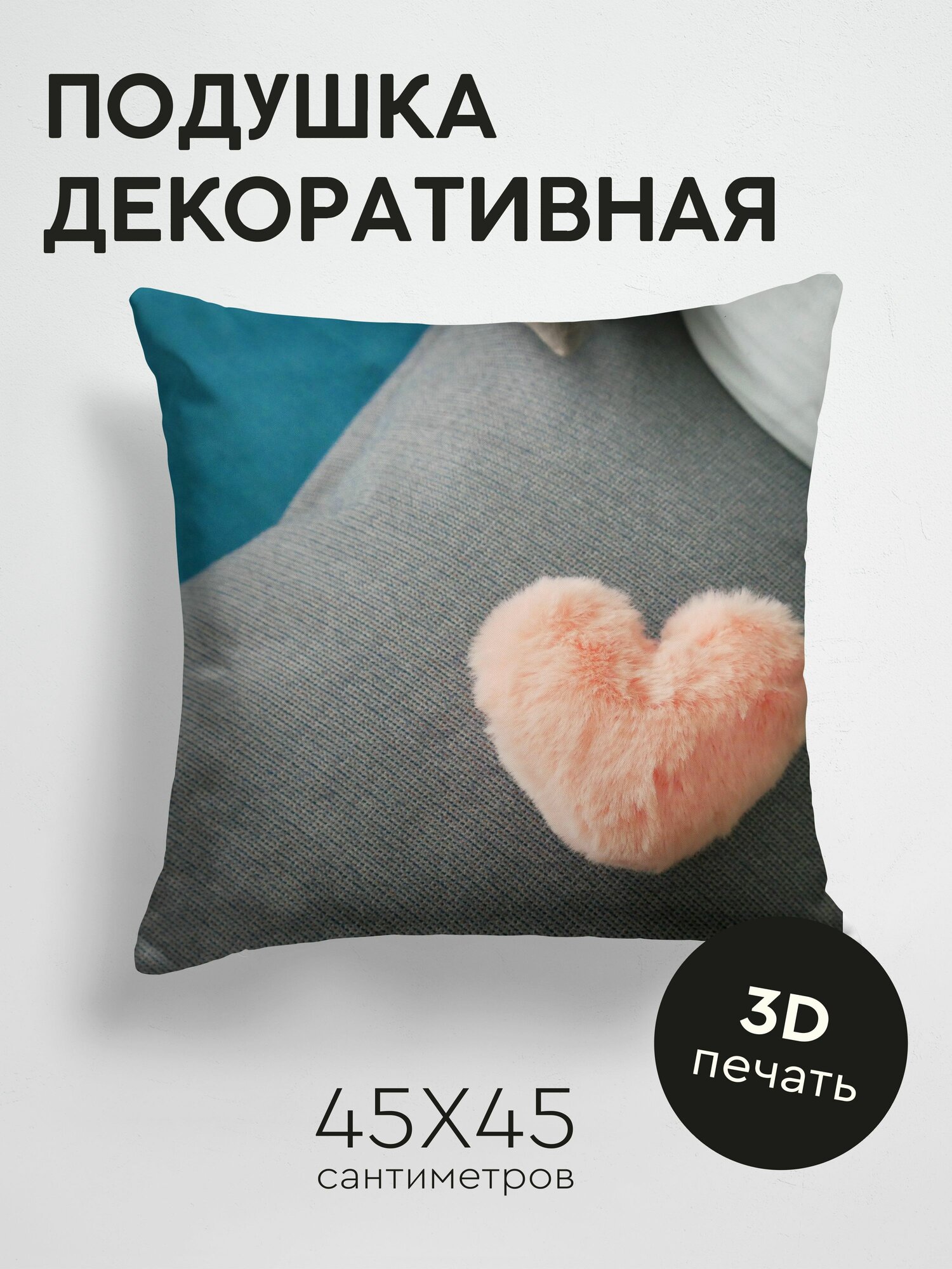 Подушка декоративная, 45x45см / Любовь / сердце / подушка / розовый / пушистый