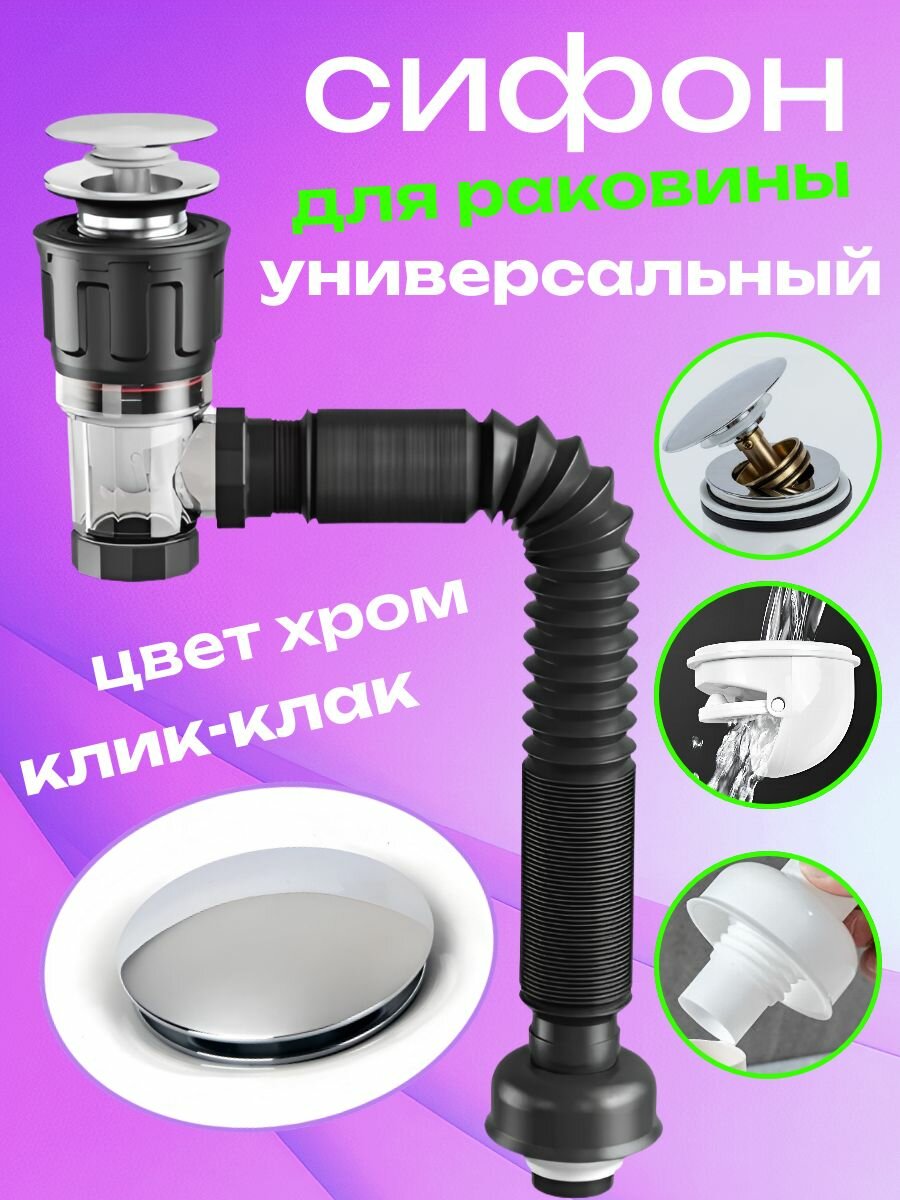 Сифон для раковины с донным клапаном хром