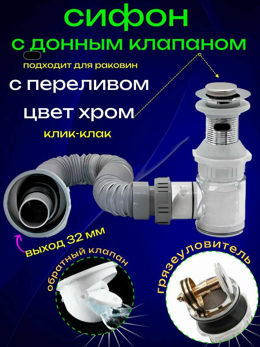 Сифон для раковины в ванную, с переливом, клик-клак, хром, плоский