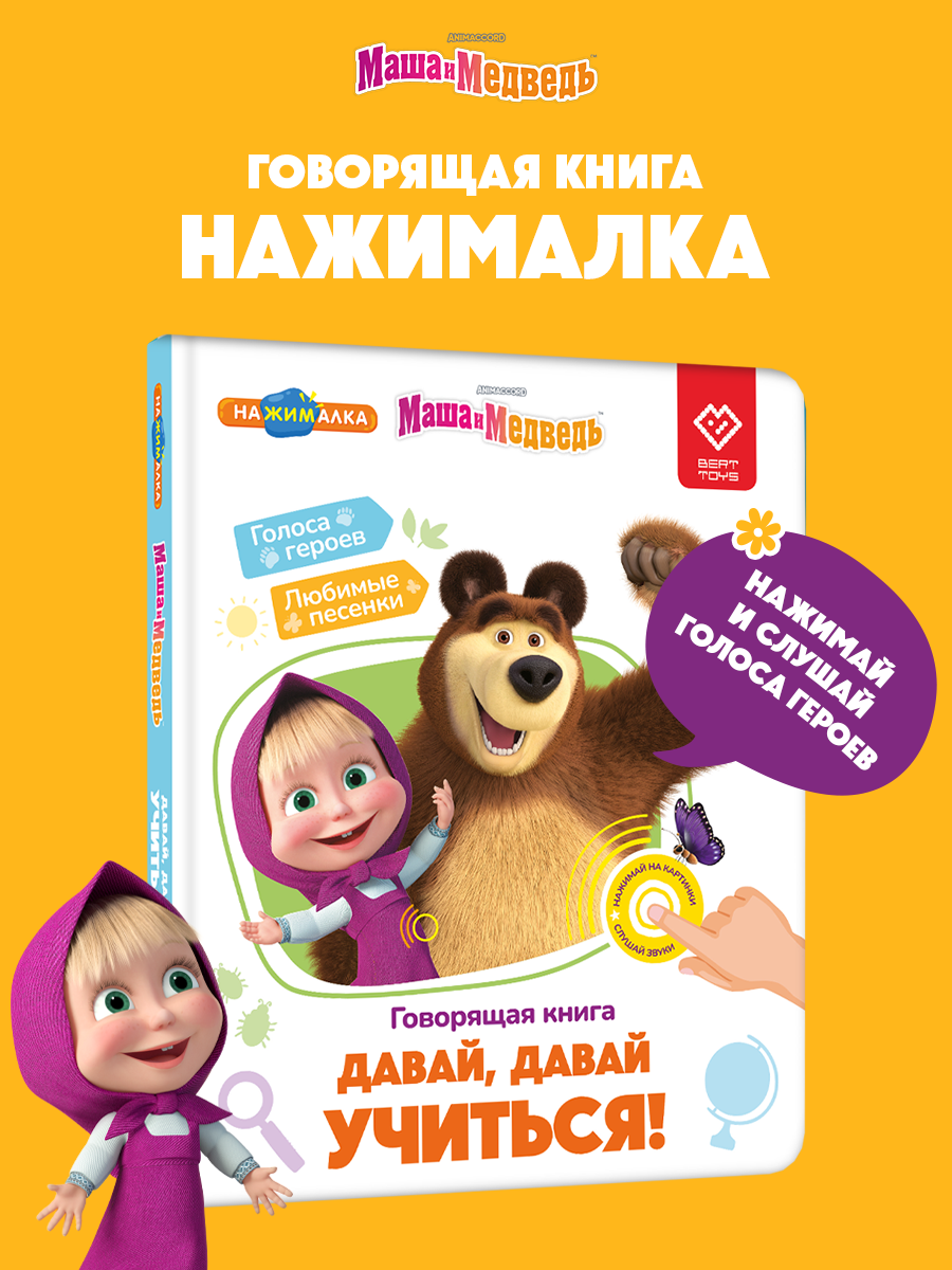 Интерактивная развивающая игрушка-книжка Нажималка - Маша и Медведь, BertToys. Для мальчиков, девочек