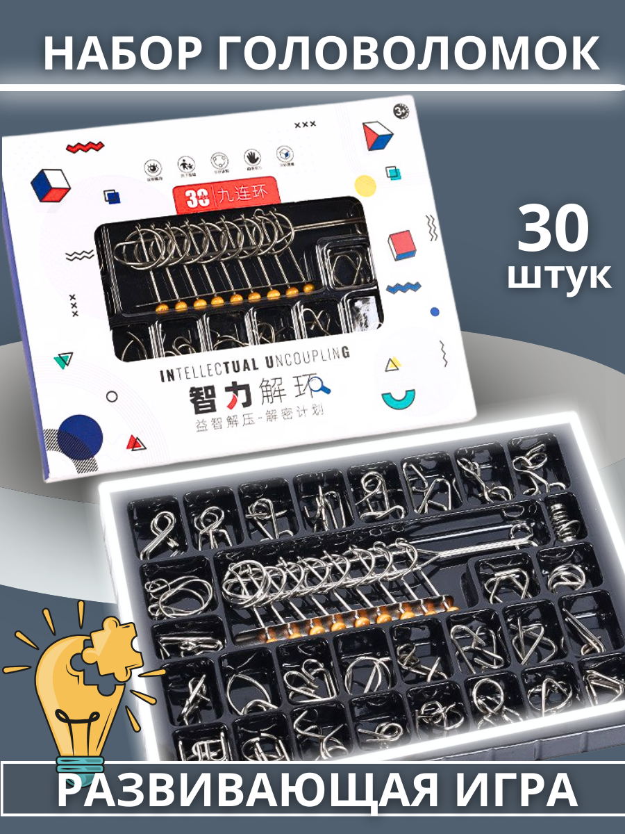 Головоломки металлические набор 30 штук/ Развивающая игра Детская игрушка-головоломка