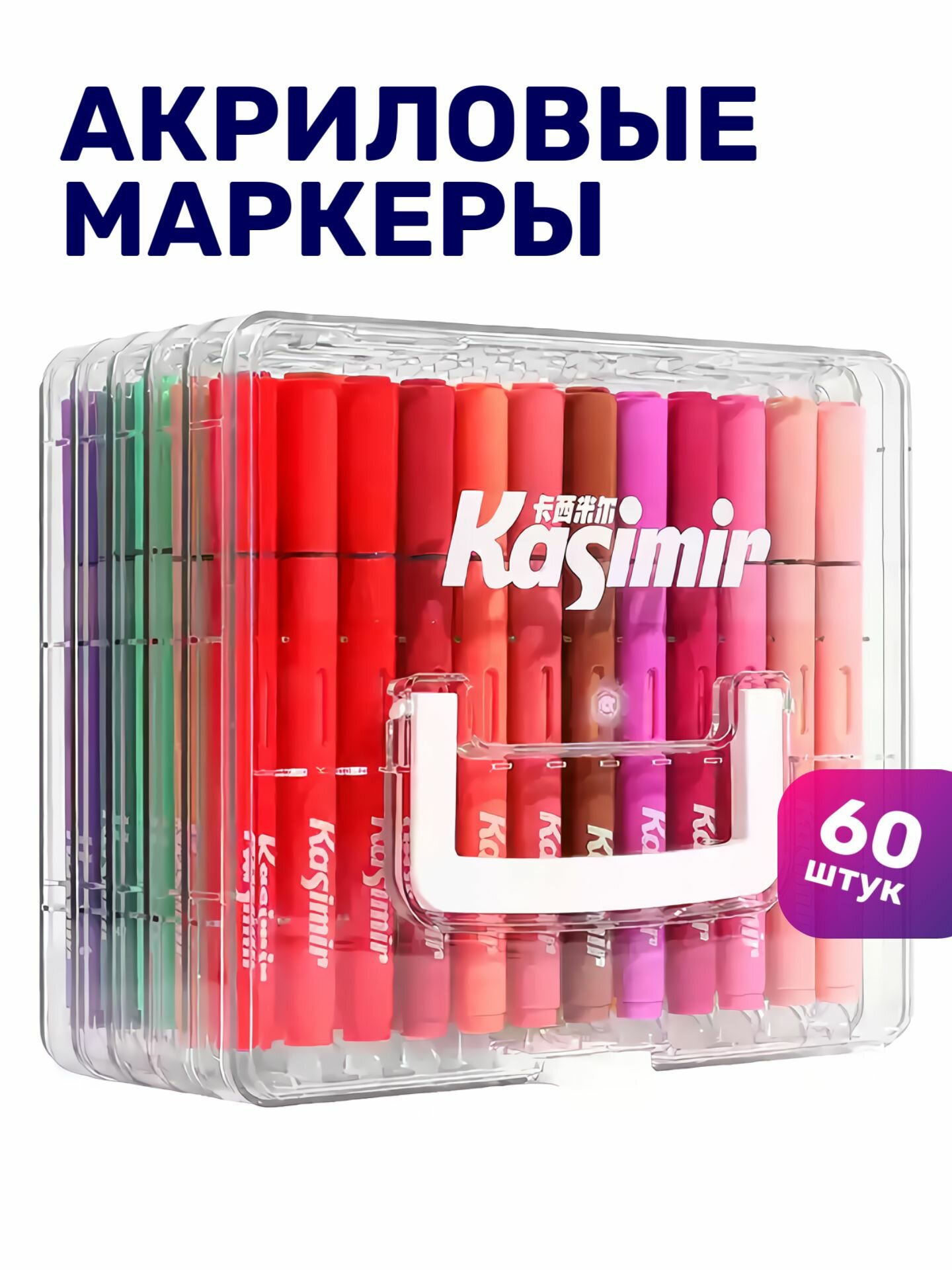 Акриловые маркеры Kasimir MARK FUN Ultra. Набор 60 цветов для скетчинга и рисования.