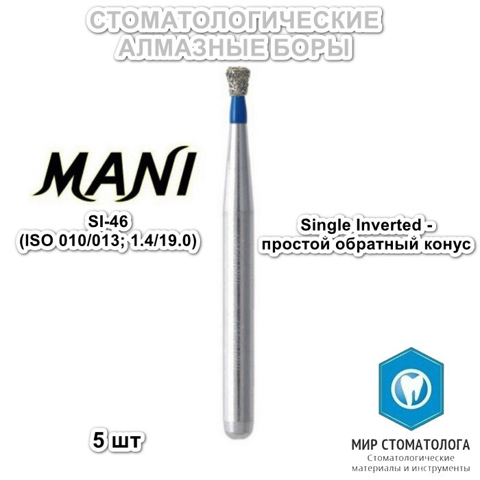 Боры алмазные Mani Dia-Burs SI-46 (Single Inverted - простой обратный конус)