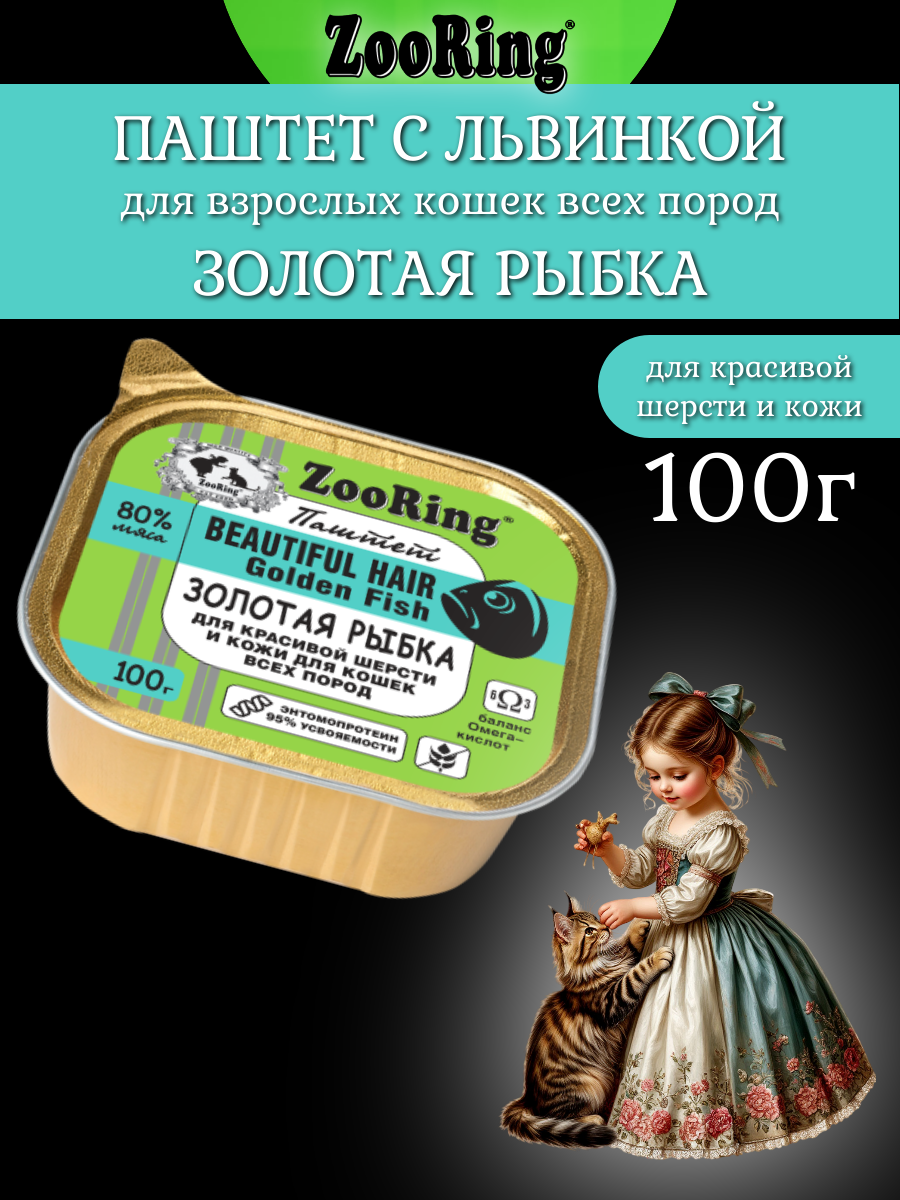 Влажный корм ZooRing паштет с львинкой, золотая рыбка для красивой шерсти для кошек, 100г