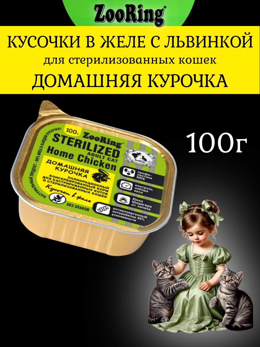 Влажный корм ZooRing кусочки в желе с львинкой, домашняя курочка для стерилизованных кошек, 100г
