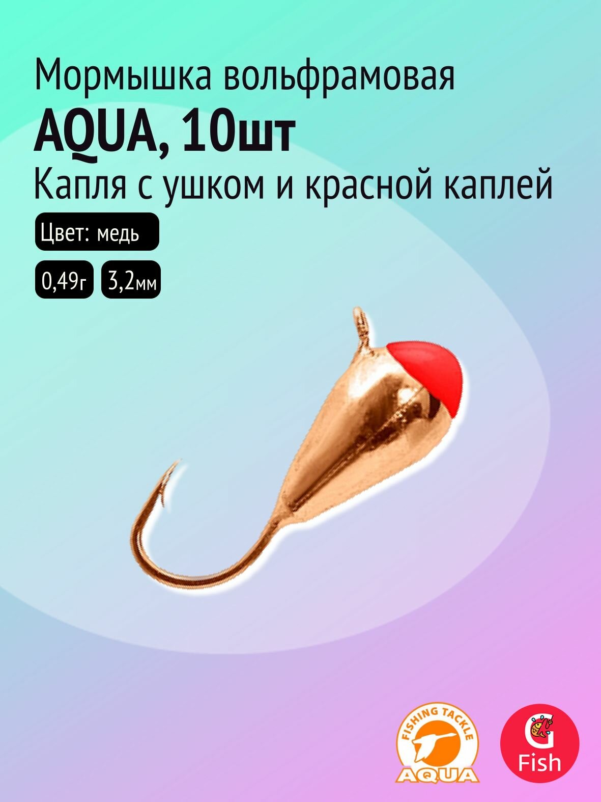 Мормышка вольфрамовая AQUA "Капля с ушком и красной каплей" (10 штук в упаковке), Диаметр 3,2, медь