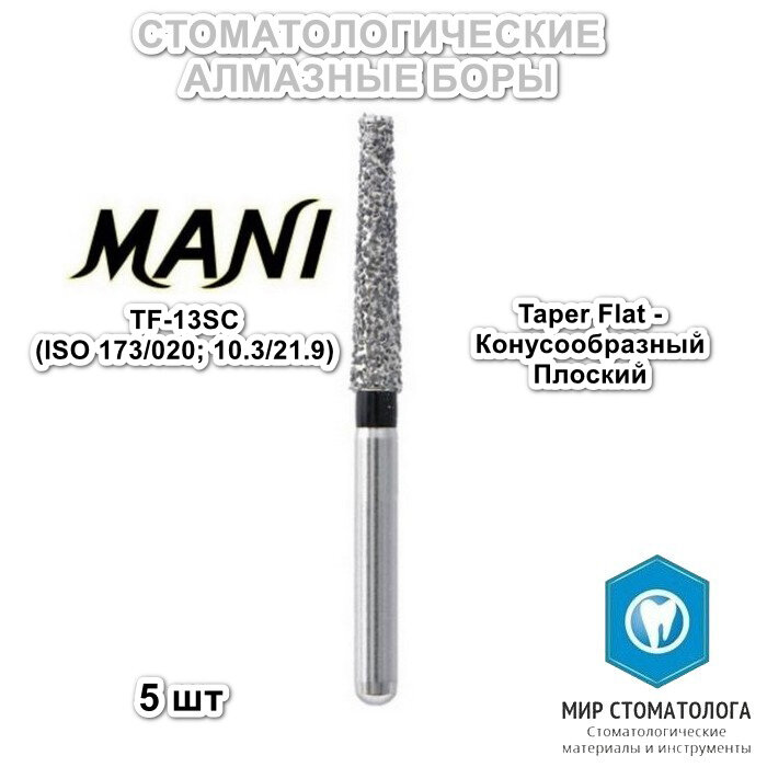 Боры алмазные Mani Dia-Burs TF-13SC (Taper Flat - Конусообразный Плоский кончик)
