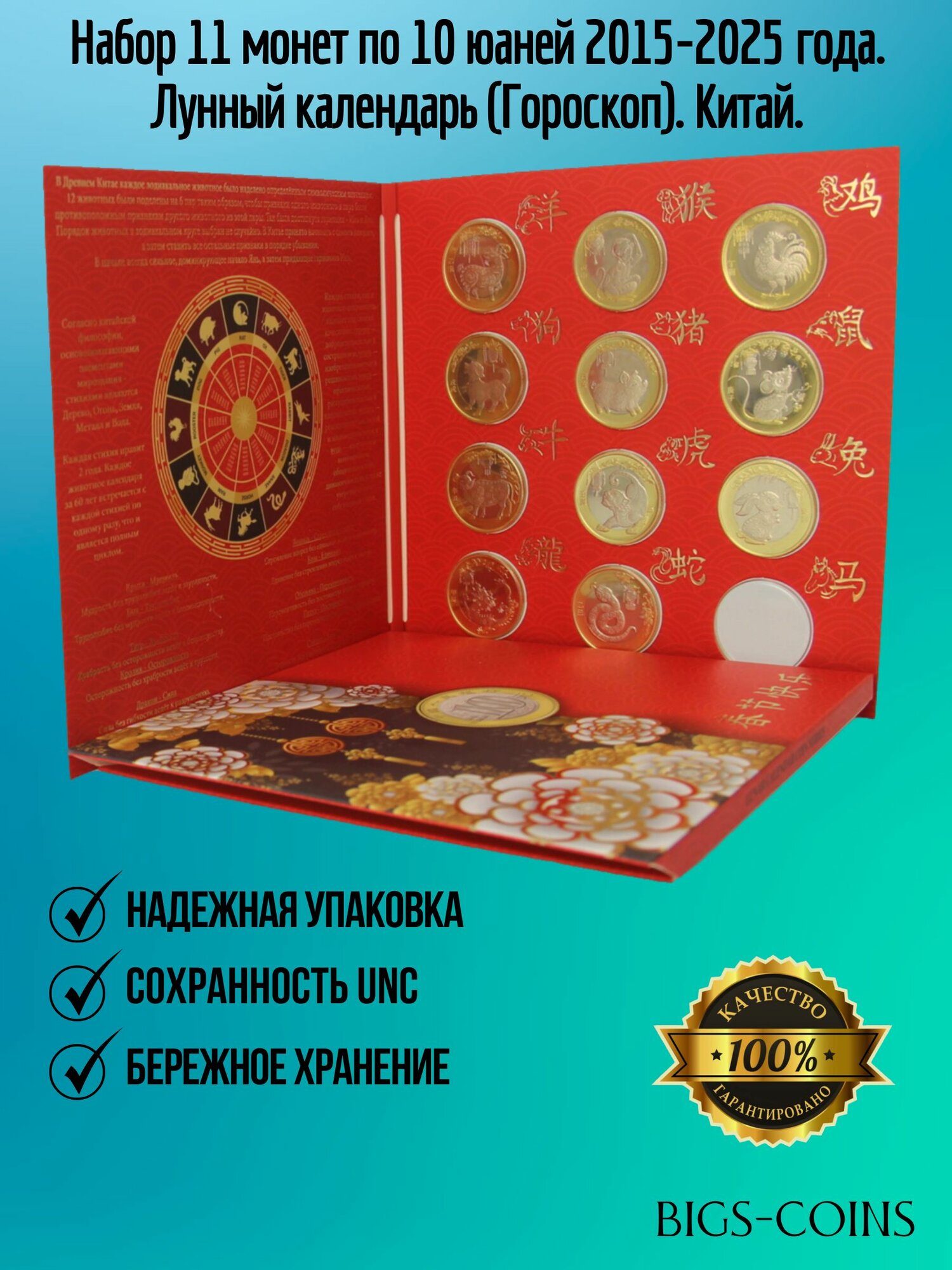 Набор 11 монет по 10 юаней 2015-2025 года. Лунный календарь (Гороскоп). Китай.