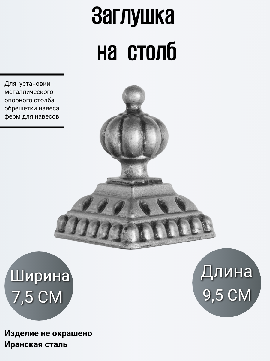 Кованая заглушка на столб 371