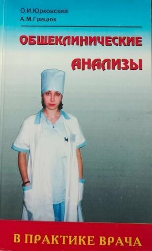 Общеклинические анализы в практике врача