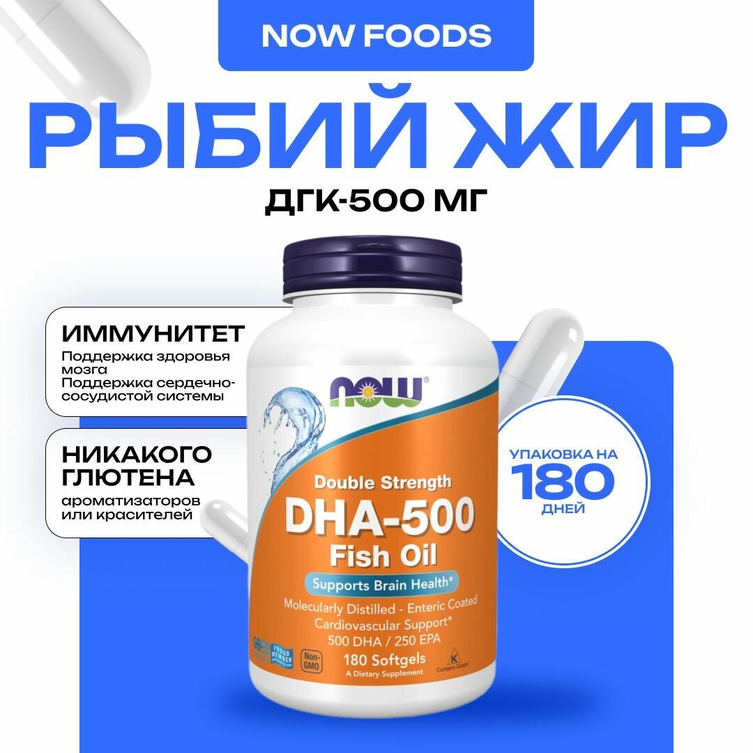 Витамины NOW DHA-500, Омега-3, для мозга и иммунитета, США, 180 капсул