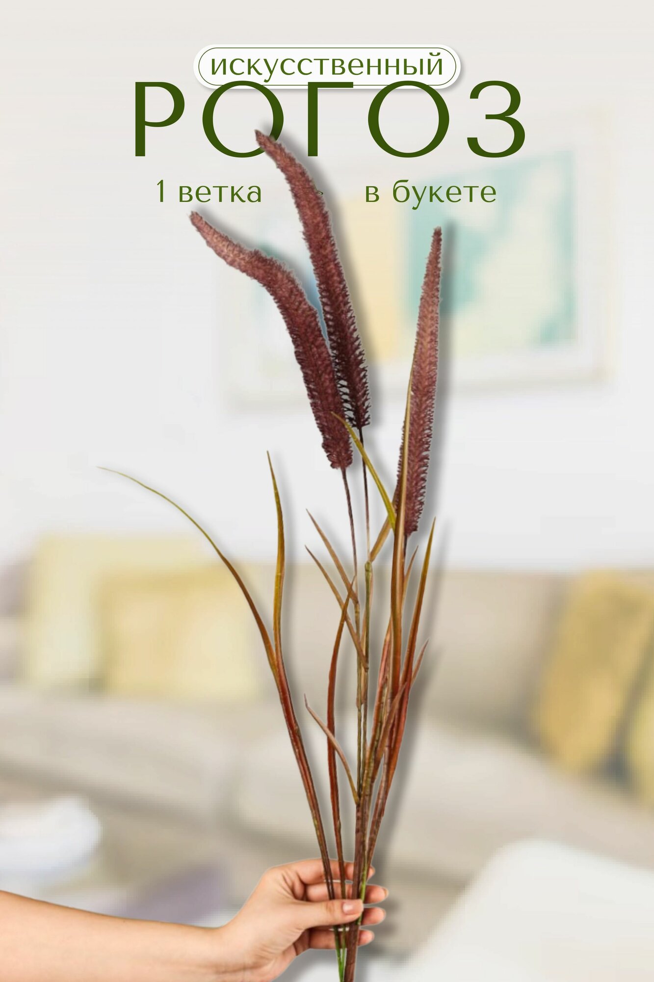 Рогоз искусственный / Ветка декоративная камыш, цвет бордовый, пурпурный, 85 см, 1 шт